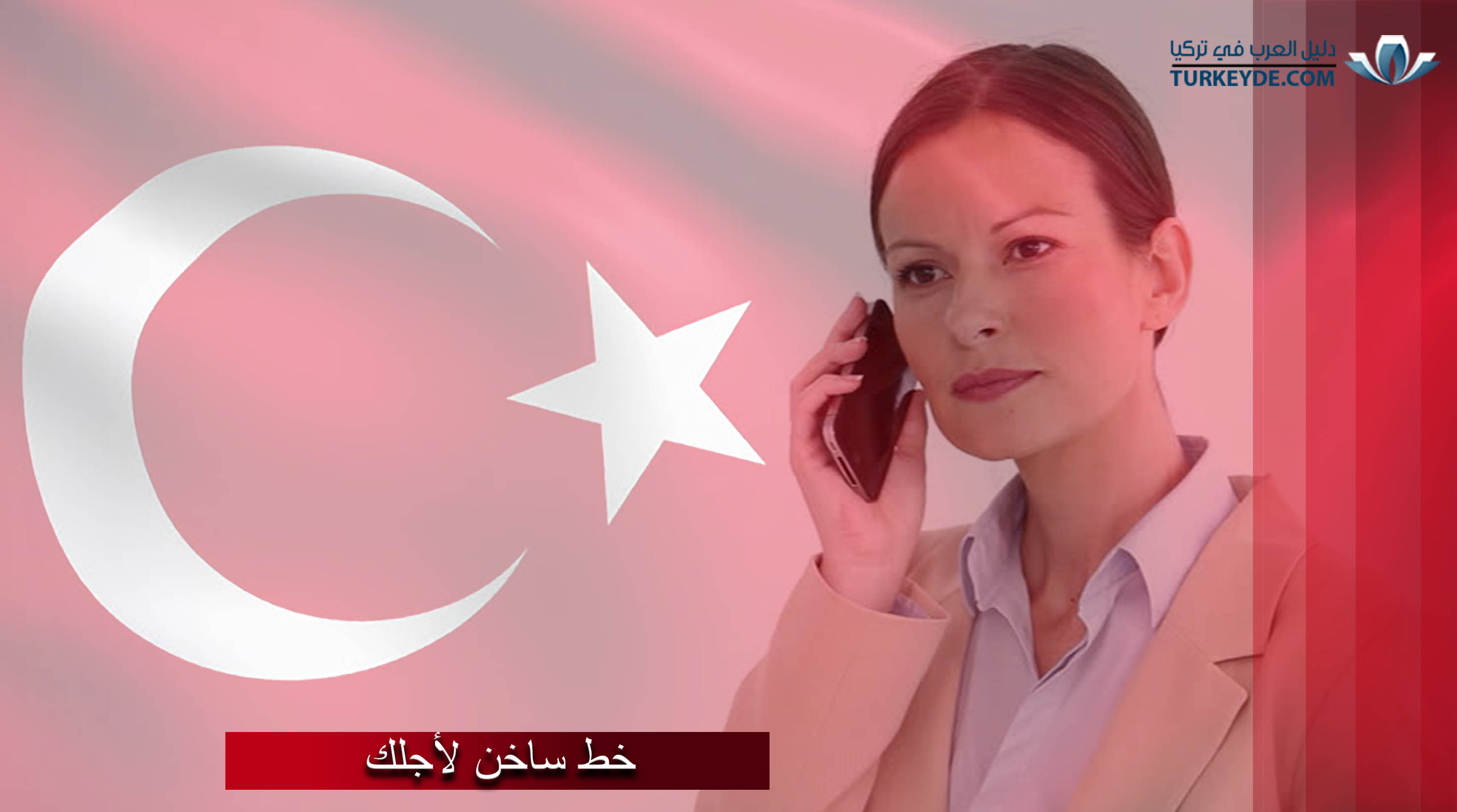 الداخلية التركية تخصص “خط ساخن” للتواصل مع المقيمين الأجانب - دليل ...